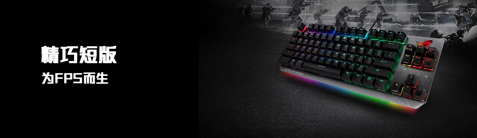 精巧短版 | 电竞 keyboards｜ROG - Republic of Gamers｜ROG ASUS中国