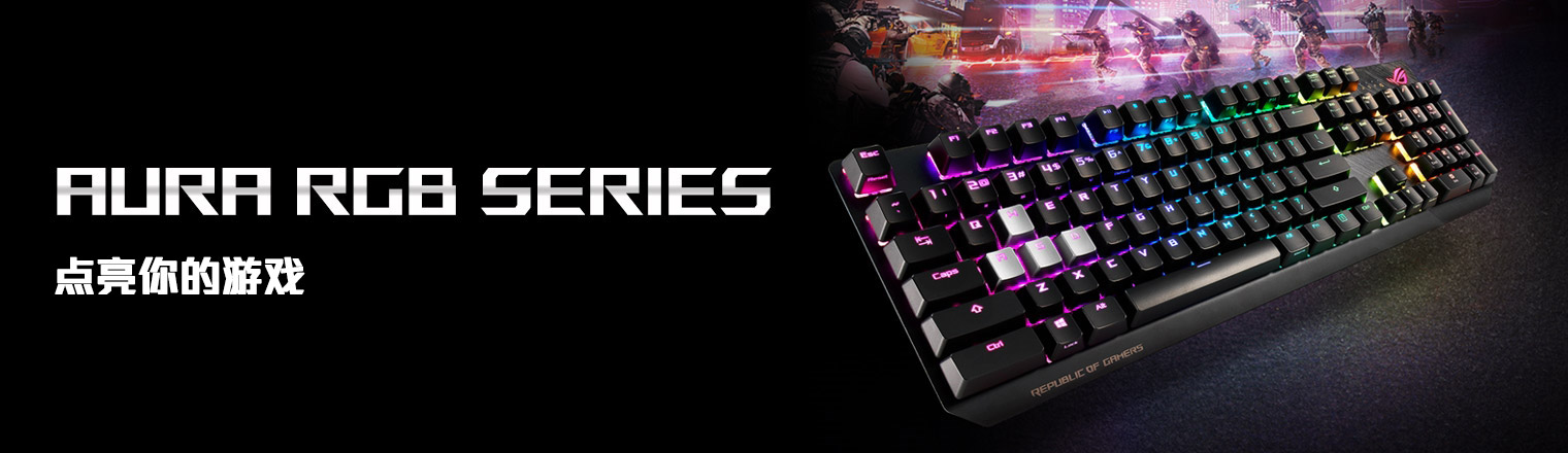 Aura RGB | 电竞 keyboards｜ROG - Republic of Gamers｜ROG ASUS中国