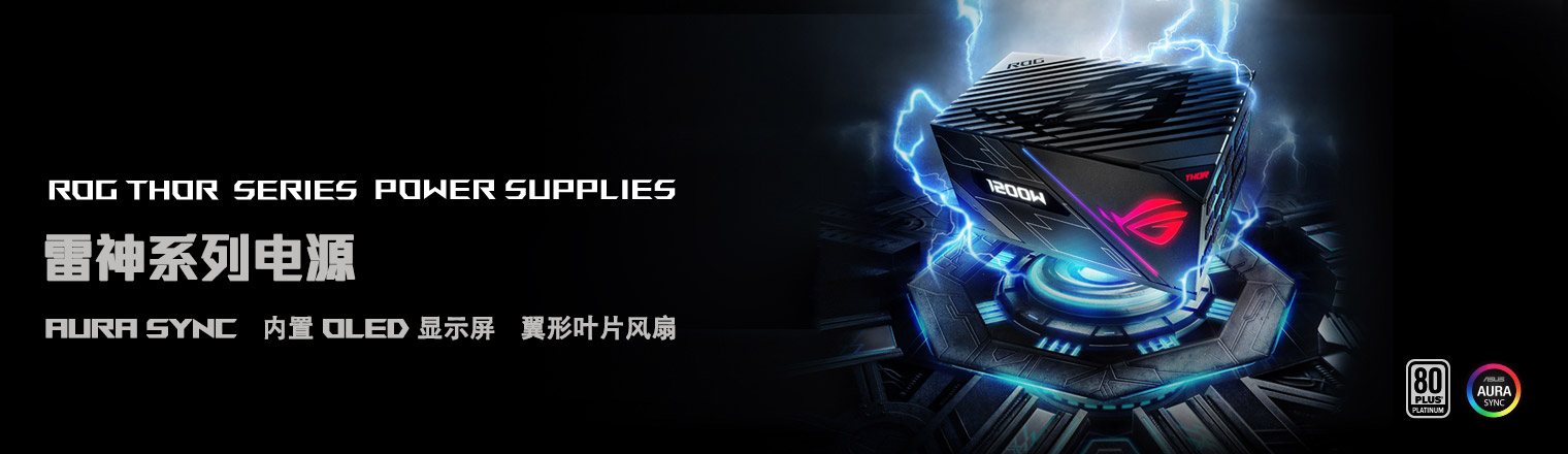 ROG Thor | 电竞 power-supply-units｜ROG - Republic of Gamers｜ROG ASUS中国