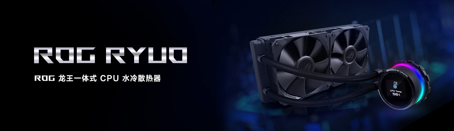 ROG Ryuo | 电竞 cooling｜ROG - Republic of Gamers｜ROG ASUS中国