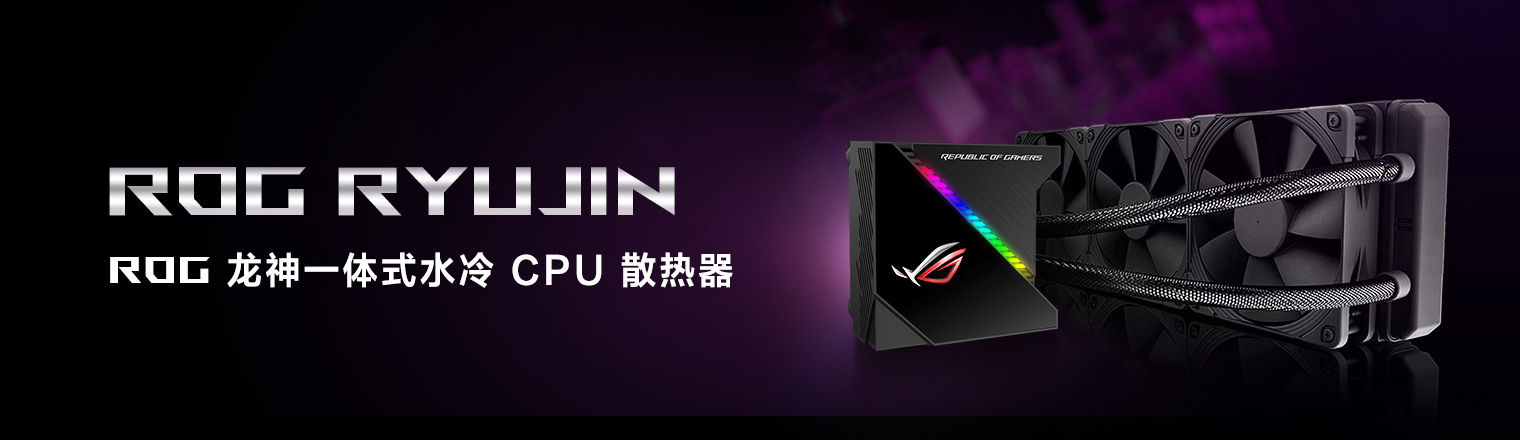 ROG Ryujin | 电竞 cooling｜ROG - Republic of Gamers｜ROG ASUS中国
